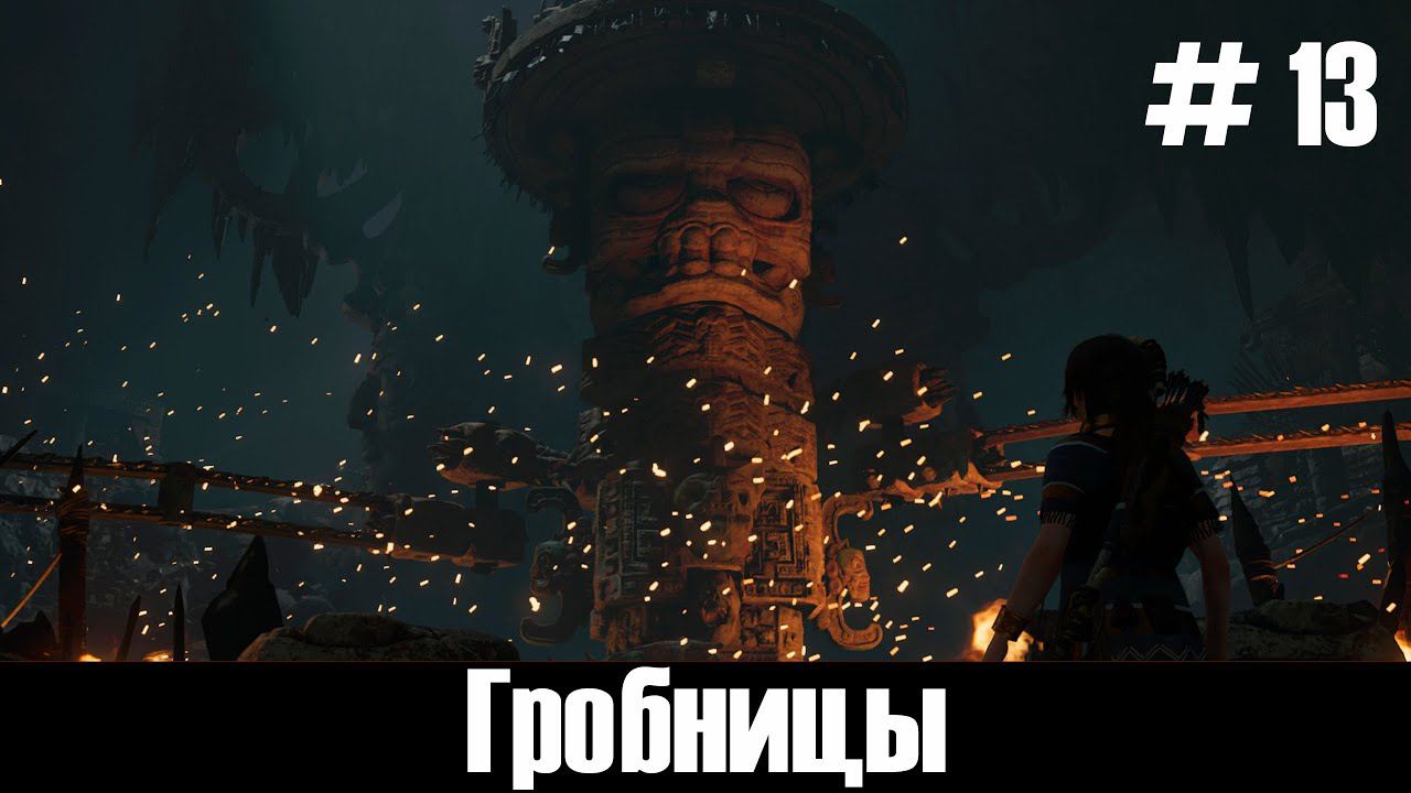 Shadow of the Tomb Raider #13 ➤ Пайтити
