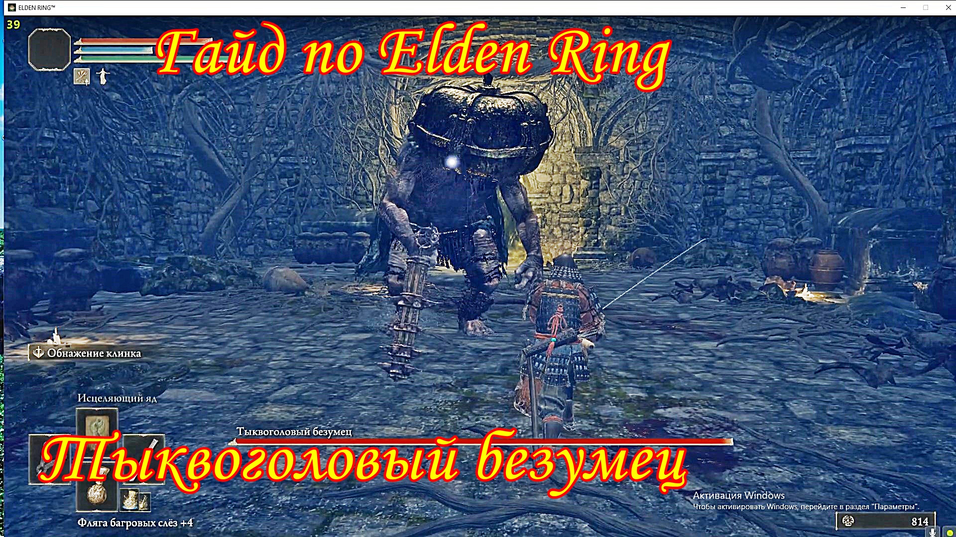 Гайд по Elden Ring. Тыквоголовый безумецmp4.
