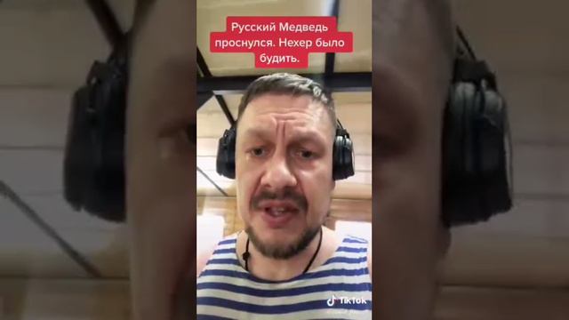 Русский медведь проснулся!