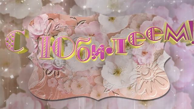 27 ПОЗДРАВЛЕНИЯ С ЮБИЛЕЕМ