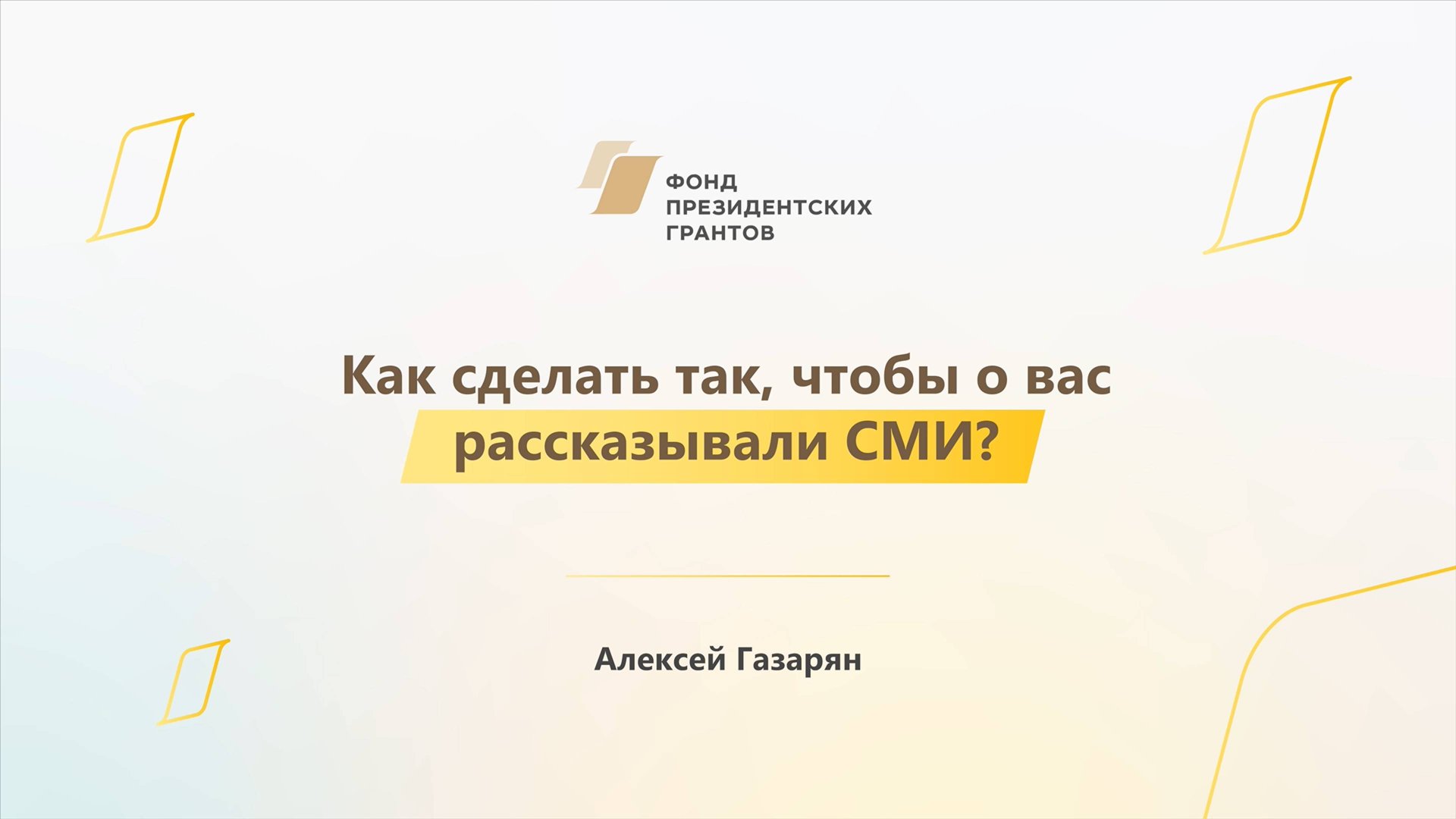 Модуль 3. Как сделать так, чтобы о вас рассказывали СМИ