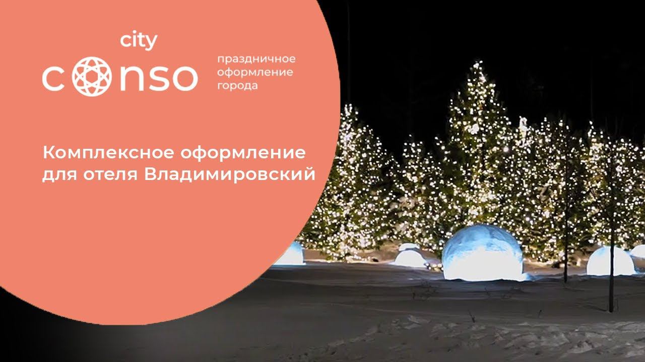 Комплексное оформление для отеля Владимировский #consogroup #consocity