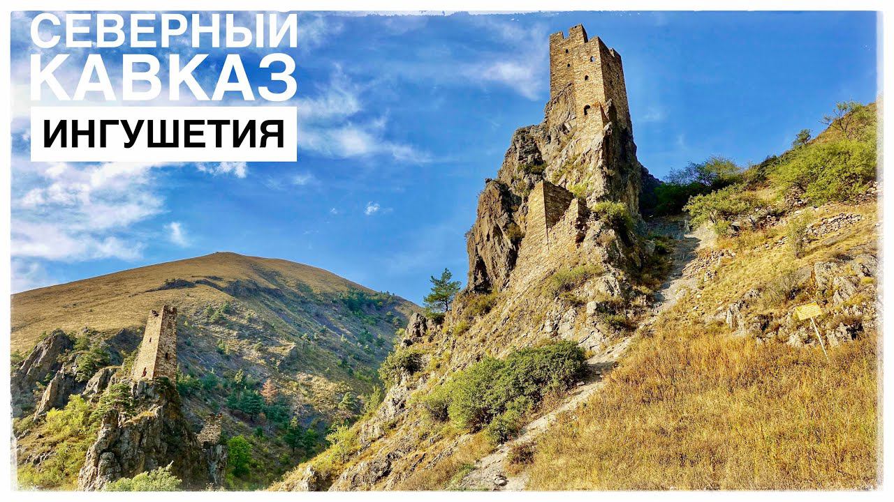 Ингушетия: Башни Эрзи - Храм Тхаба-Ерды - Вовнушки. Северный Кавказ. Часть 7 (Ingushetia)