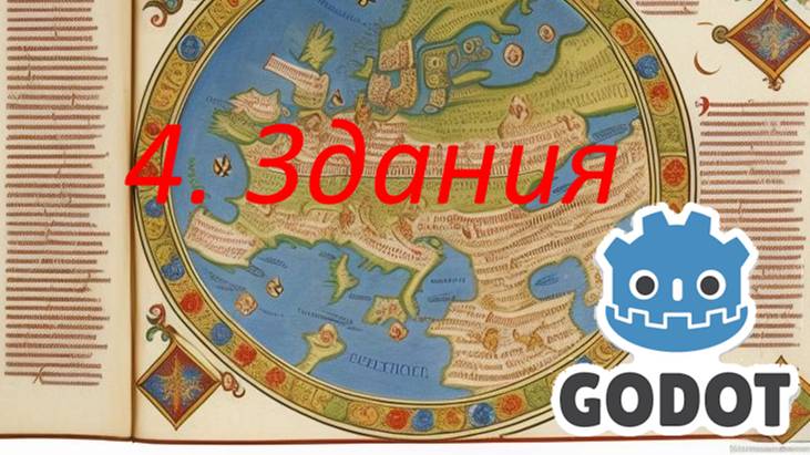 4. Здания. Strategy of a dream - Godot