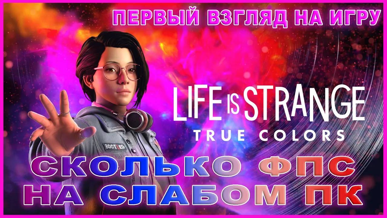 Life Is Strange True Colors СКОЛЬКО ФПС НА СЛАБОМ ПК / Life Is Strange True Colors ПЕРВЫЙ ВЗГЛЯД