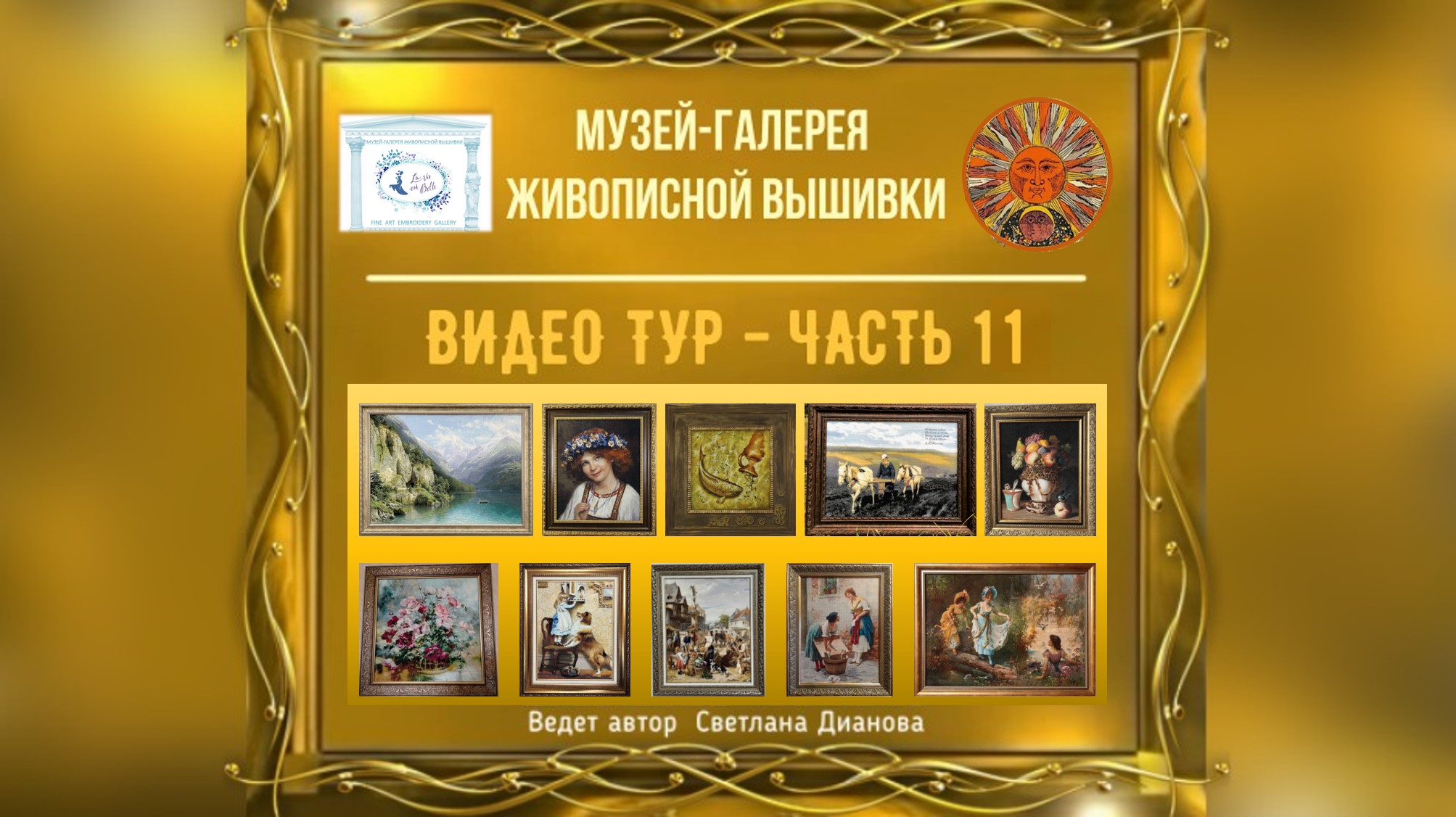 #311 ВИДЕО ТУР по Музею-Галерее Живописной Вышивки. ЧАСТЬ 11 (27.02.2022)