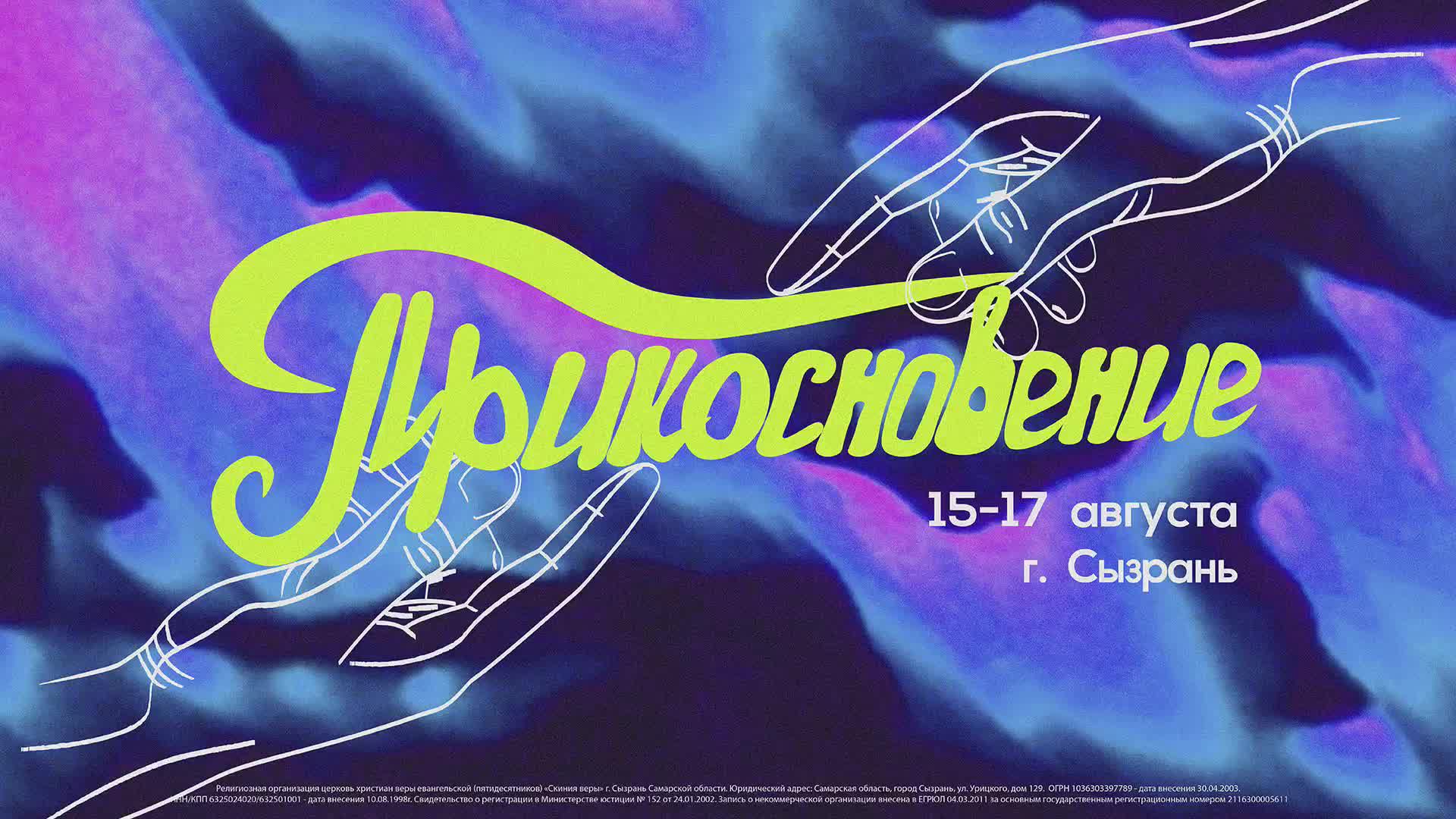 Молодёжная конференция "Прикосновение" \ Утреннее Богослужение \ 16.08.2024