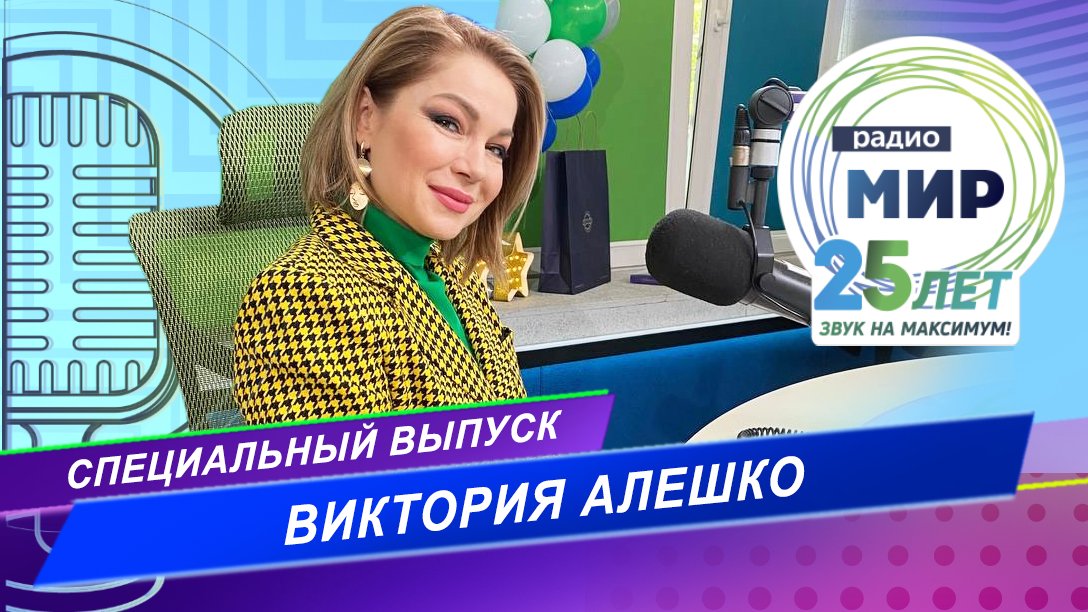 РАДИО МИР ВСТРЕЧАЕТ 25-ЛЕТИЕ/ СПЕЦИАЛЬНЫЙ ЭФИР С ВИКТОРИЕЙ АЛЕШКО