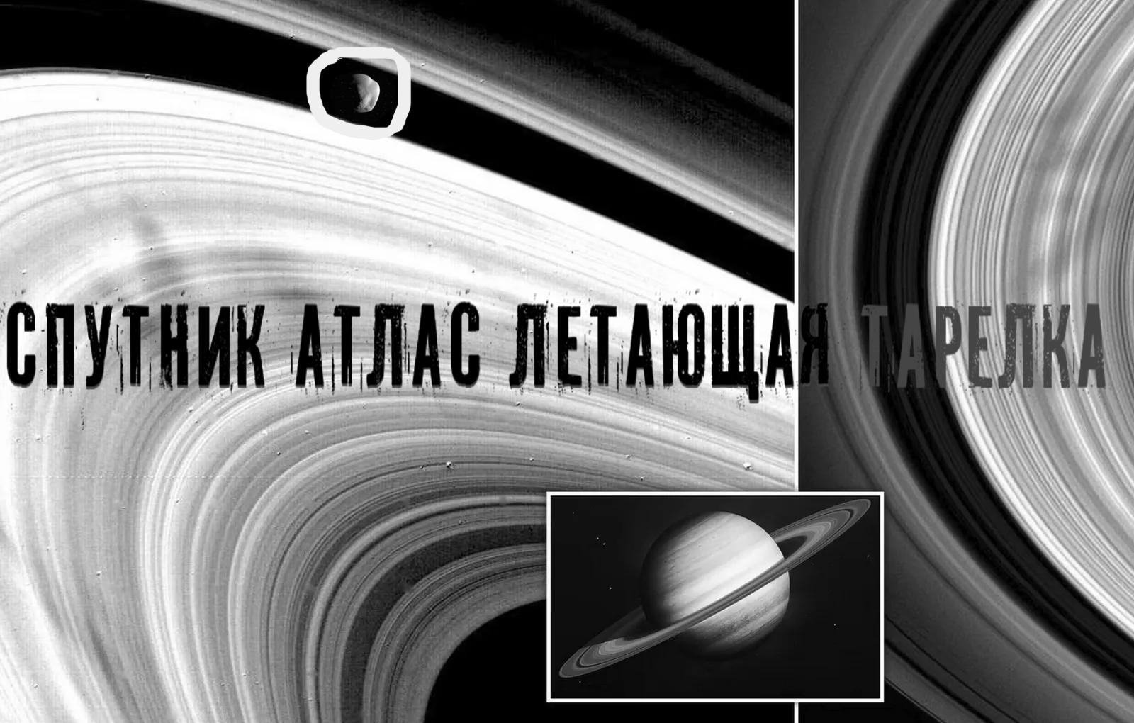 Спутник Атлас летающая тарелка