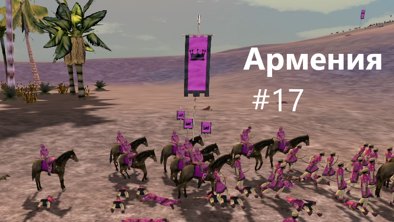 Rome. Total War. У Египта 15 поселений. Армения_17. Макс сложность