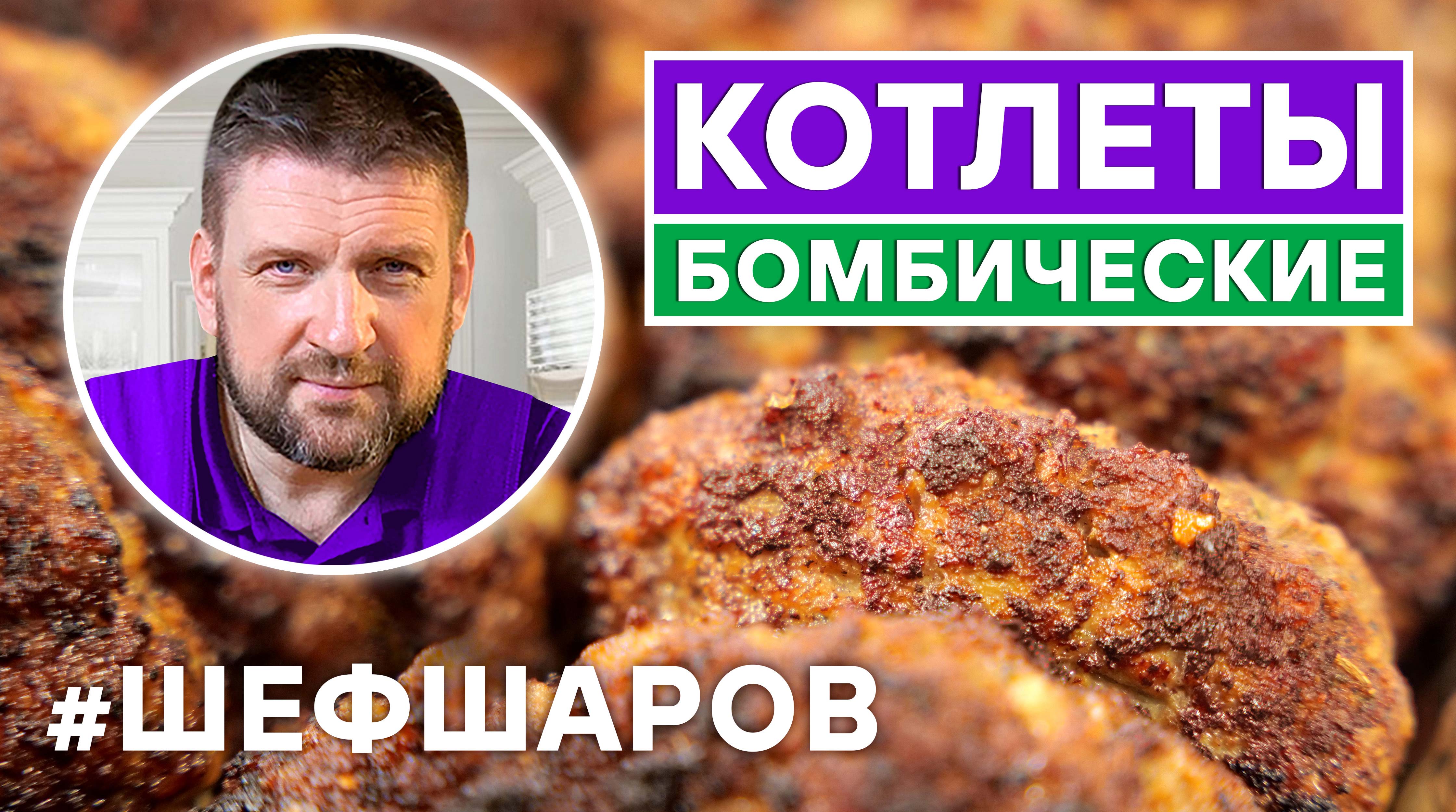 КОТЛЕТЫ БОМБИЧЕСКИЕ ПО СОБСТВЕННОМУ РЕЦЕПТУ