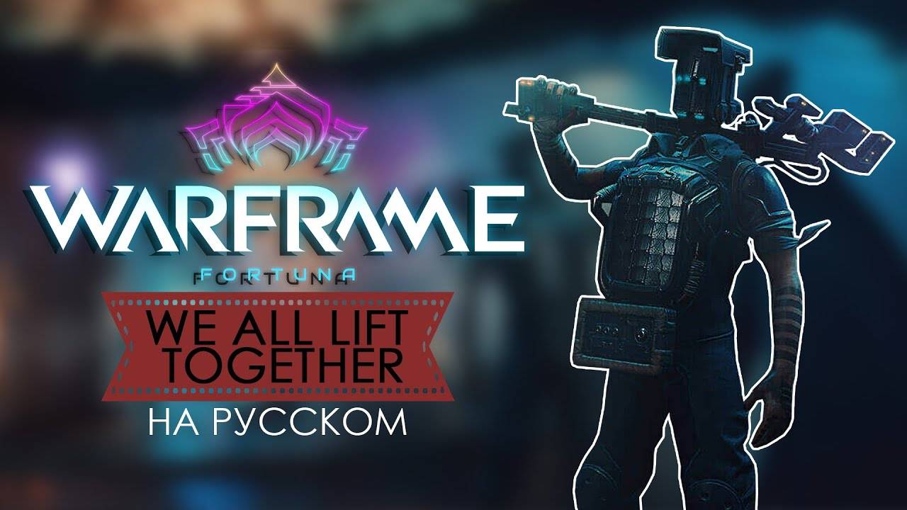 Warframe [We All Lift Together] (на русском)