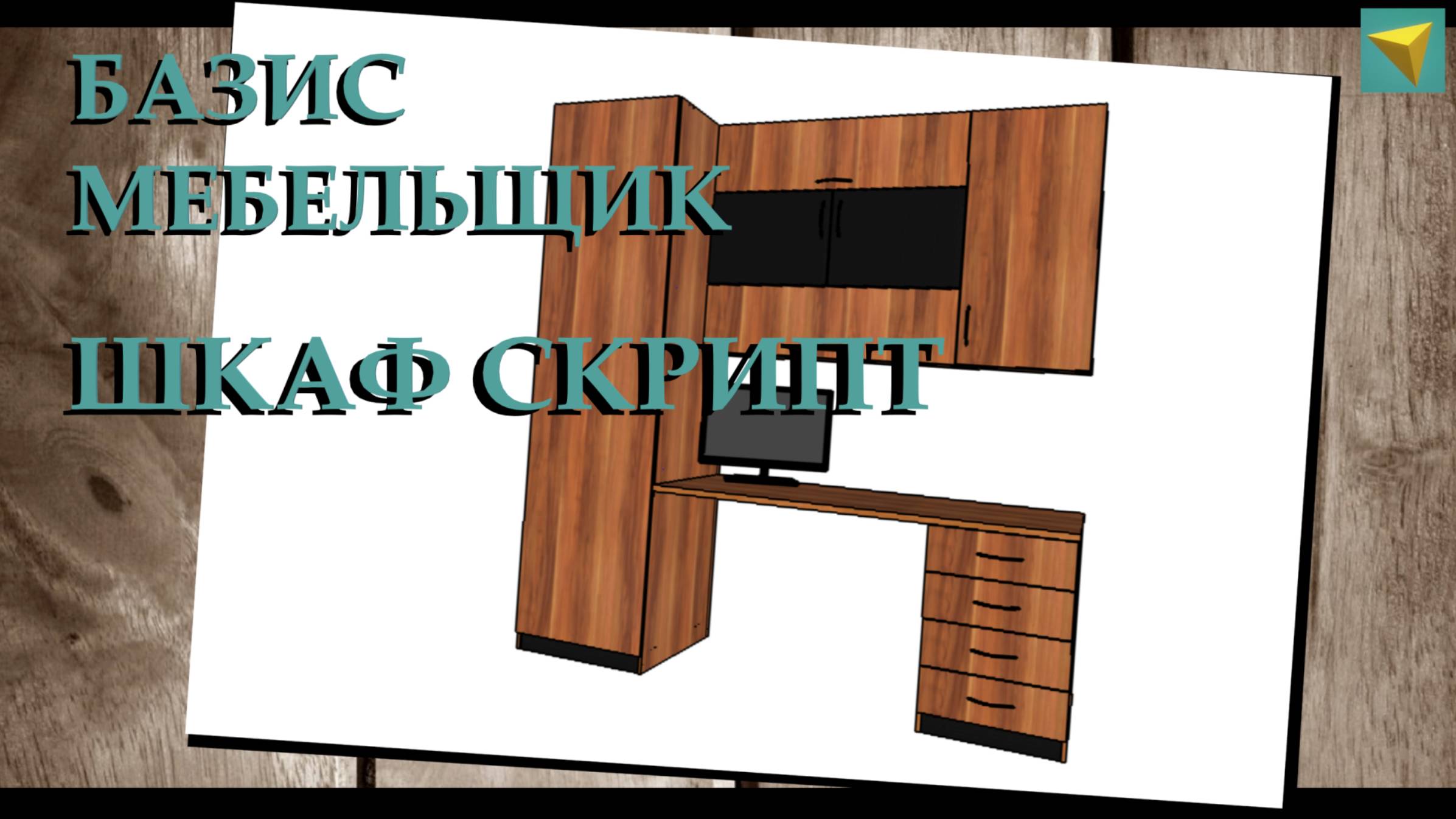 Базис мебельщик | мебель своими руками