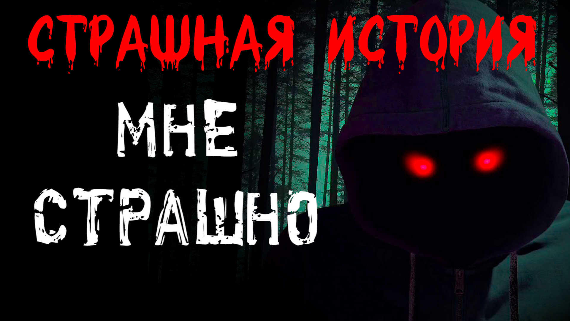 МНЕ СТРАШНО. Страшные истории на ночь. Жуткий рассказ на ночь