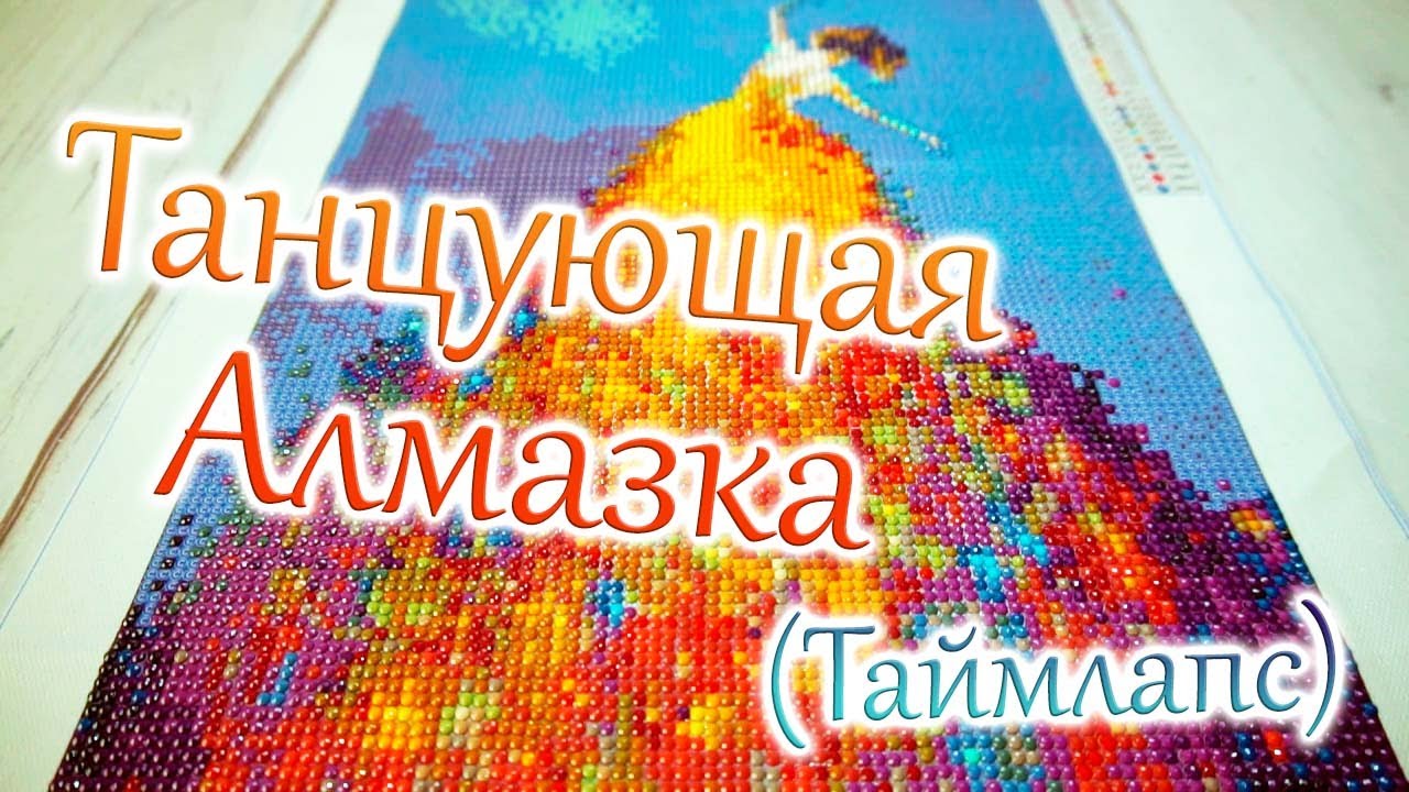 Полная выкладка алмазной мозаики(вышивки). Таймлапс.
