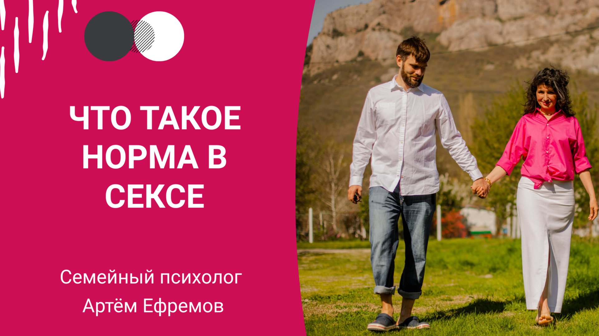 Что такое норма в сексе. Страстный секс. Сексуальные отношения. Психолг Артём Ефремов