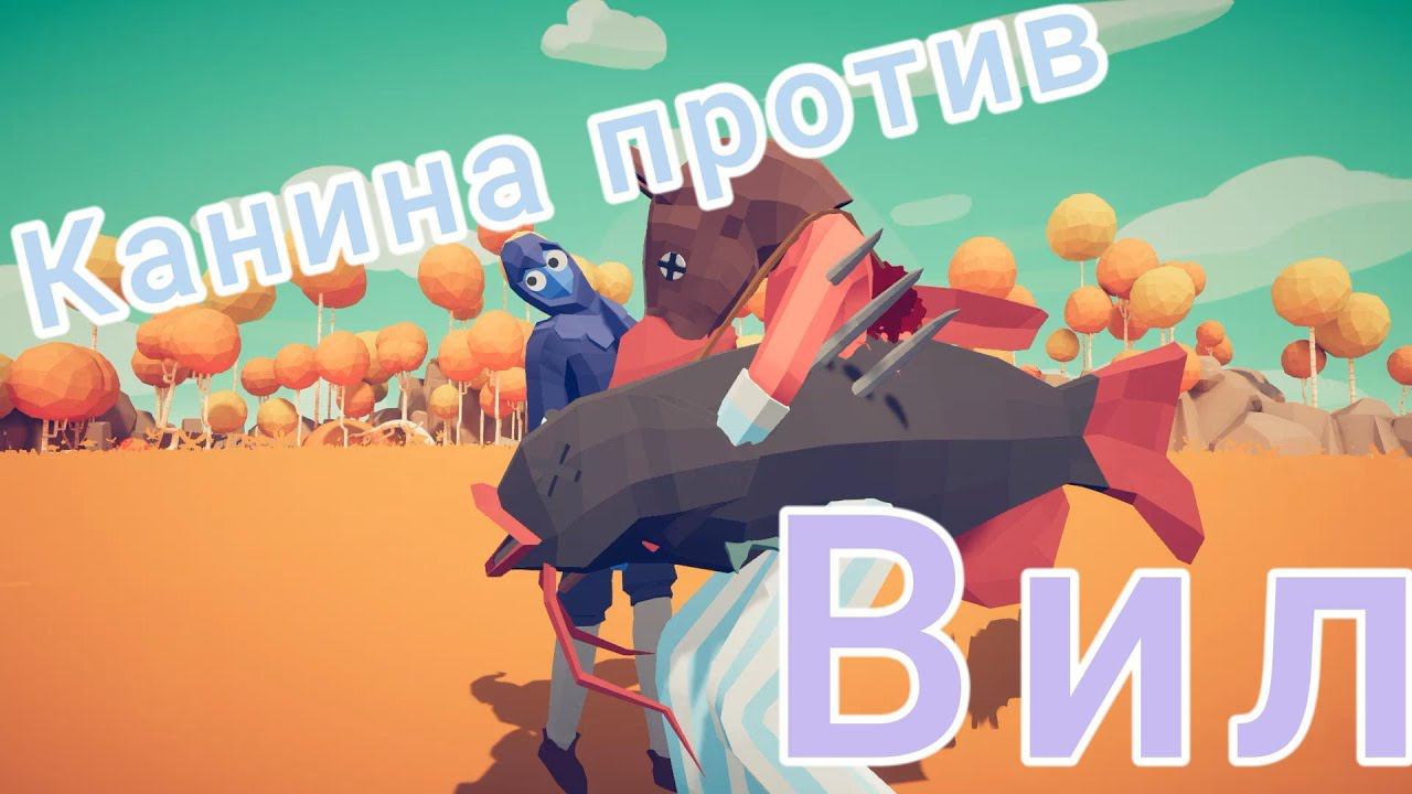 Канина против "Вил" TABS