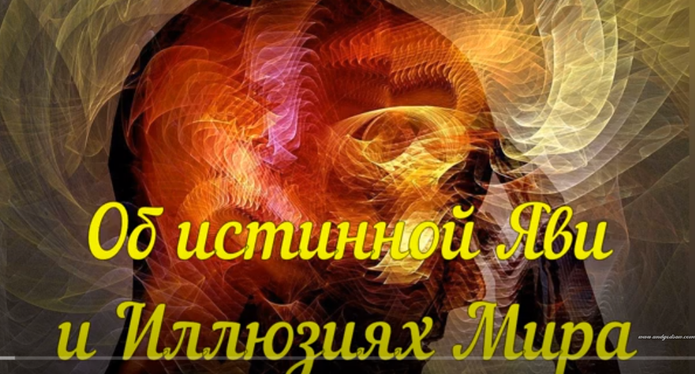 Сказ богини Мары об истинной Яви и Иллюзиях Мира. В.Кольцова