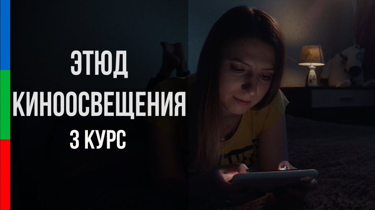 ДО31 Иванков Этюд киноосвещения №2