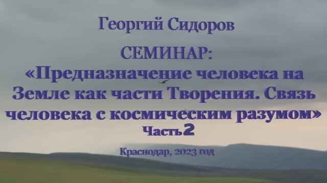 Георгий Сидоров. Семинар в Краснодаре, 2023 г. Часть 2