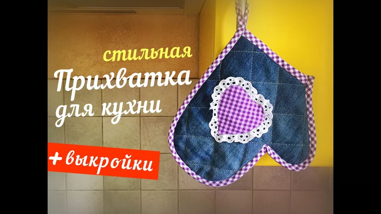 Как сделать прихватку для кухни. Урок по просьбе подписчиков!