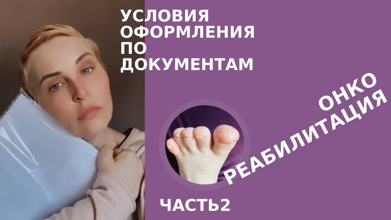 РЕАБИЛИТАЦИЯ ПРИ ОНКОЛОГИИ. часть 2 ДОКУМЕНТЫ ДЛЯ ОФОРМЛЕНИЯ В РЕАБИЛИТАЦИОННЫЙ ЦЕНТР