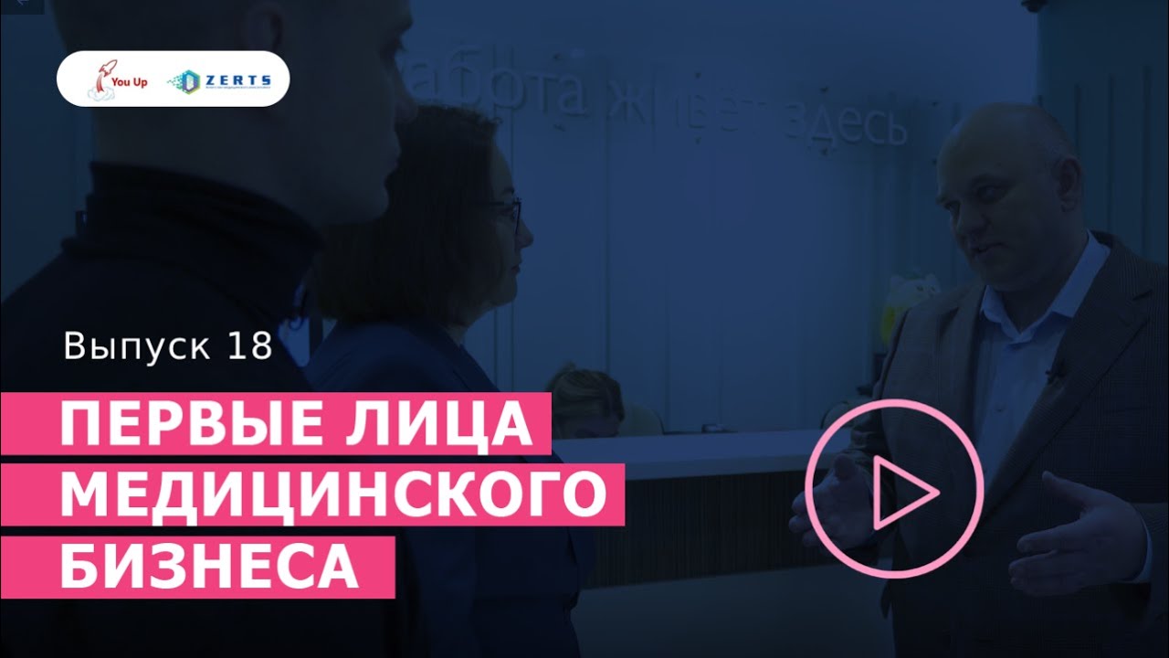 ? "Первые лица медицинского бизнеса" в клинике "Огни Олимпа". Первые лица медицинского бизнеса. 12+