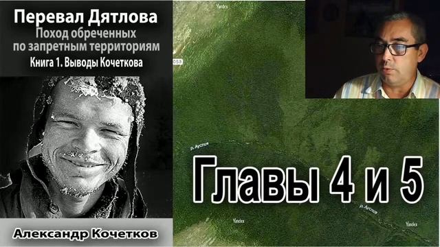 Перевал Дятлова. Первая книга Кочеткова. Главы 4 и 5