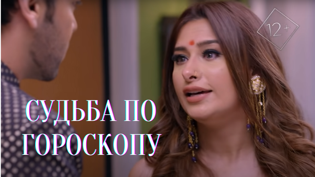 Судьба по гороскопу. Индийский сериал на русском языке. Трейлер 2