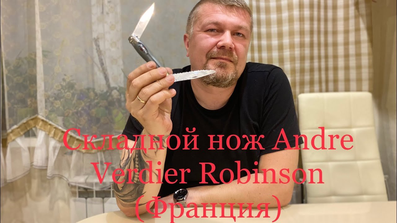 Складной двухклинковый нож Andre Verdier Robinson (Франция) Обзор не эксперта.