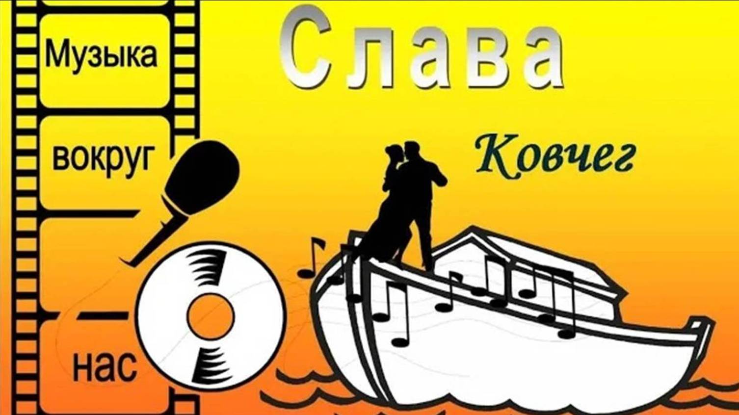 Слава - Ковчег