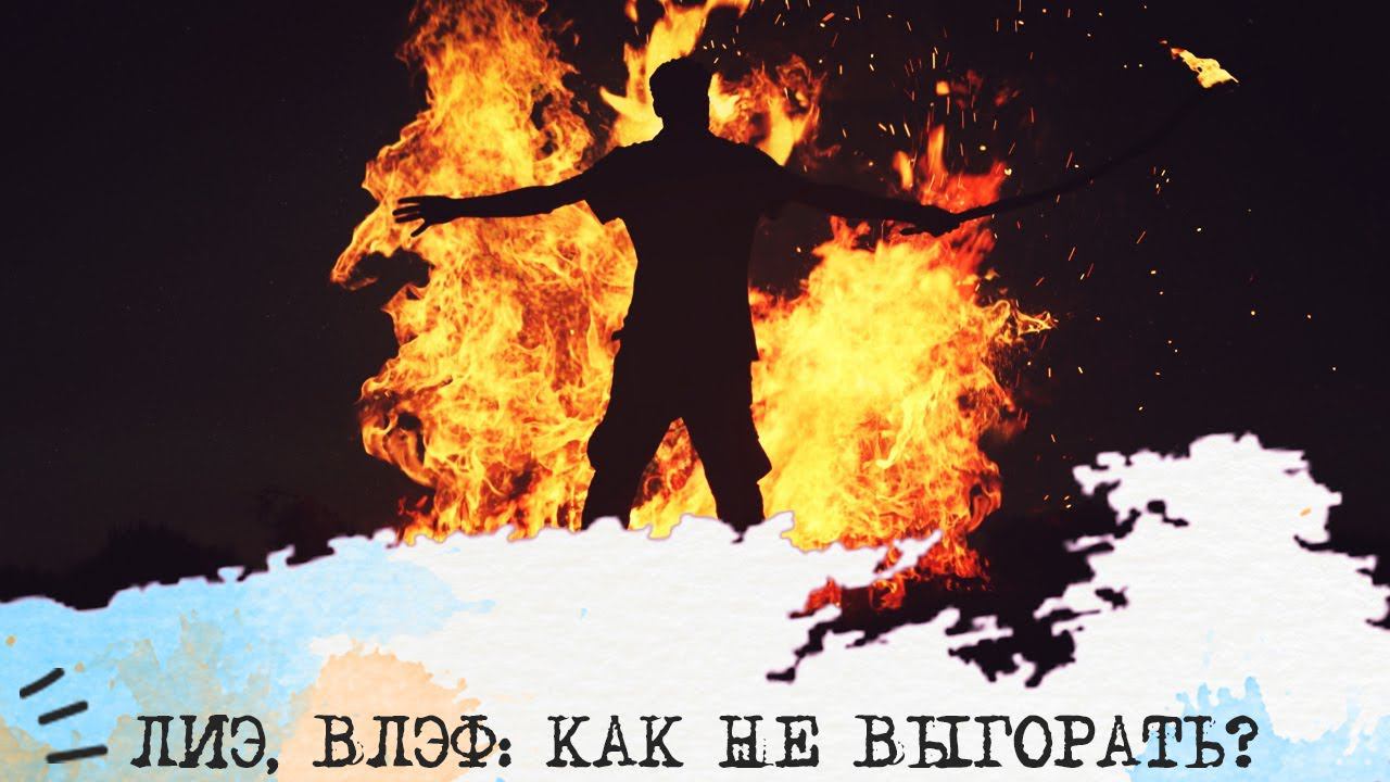 КАК не выгорать?