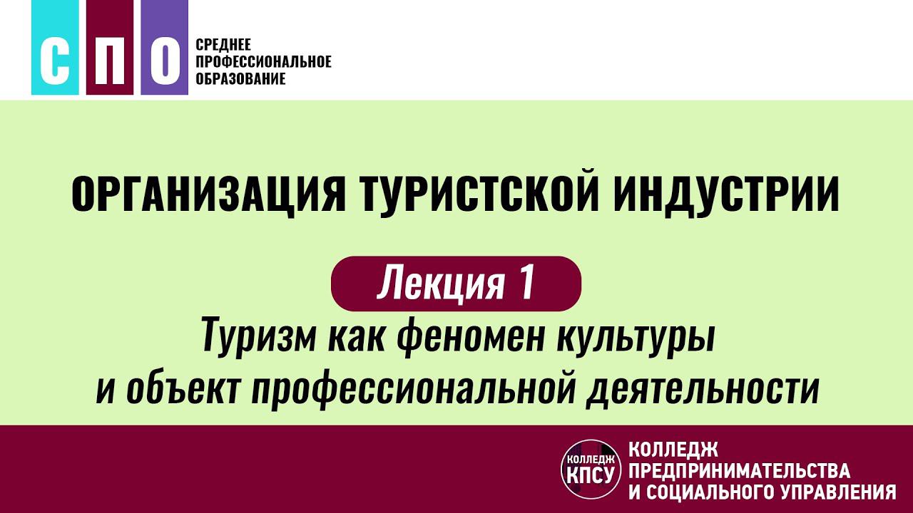 Лекция 1. Туризм как феномен культуры и объект профессиональной деятельности