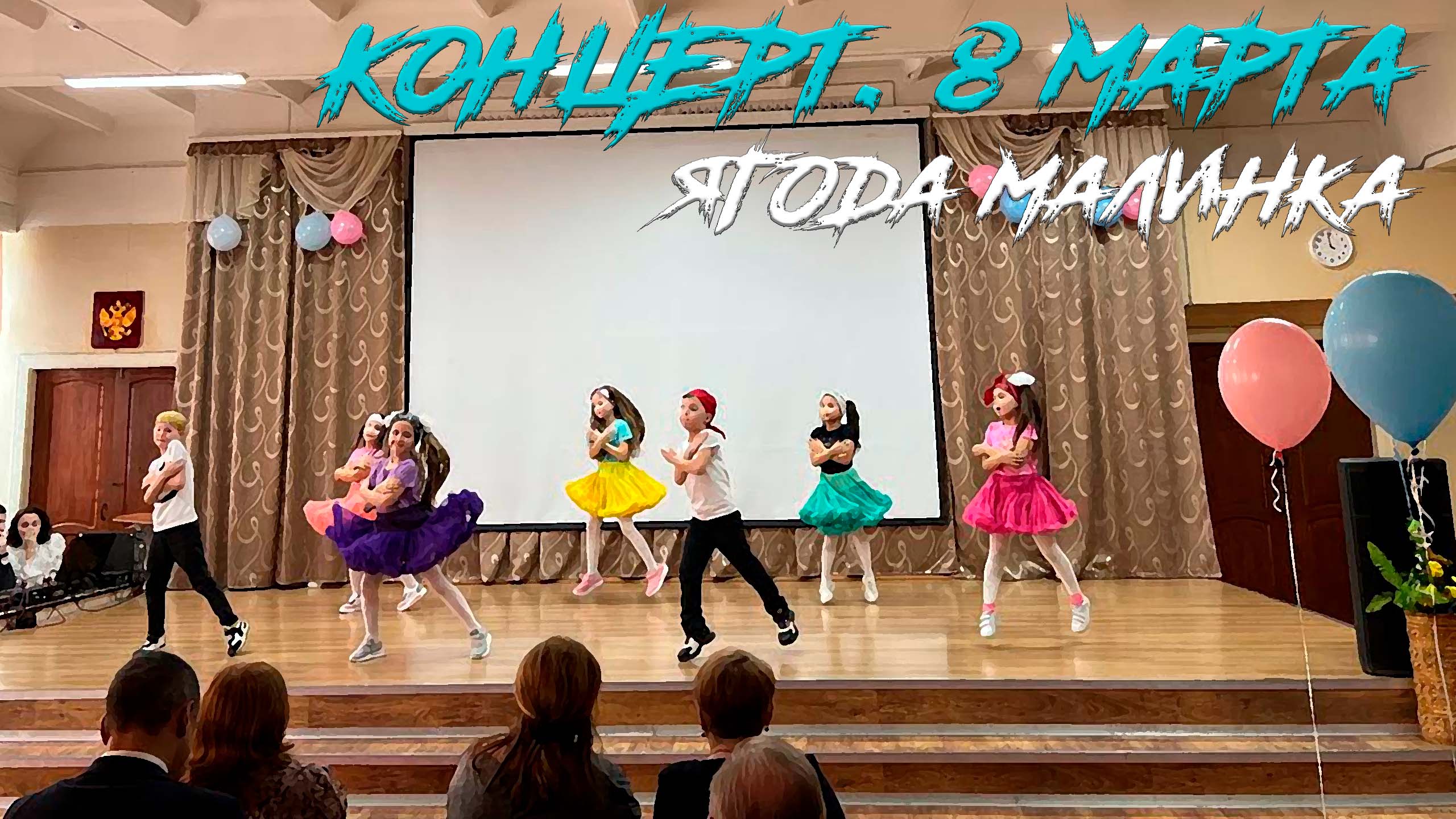 8 марта 2023. Ягода малинка