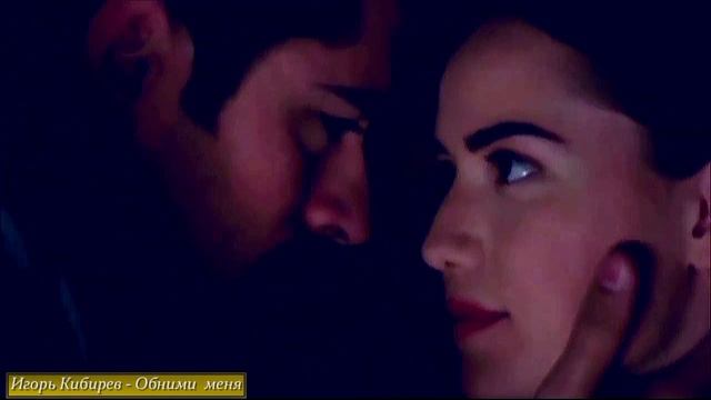 Игорь Кибирев   Обними меня