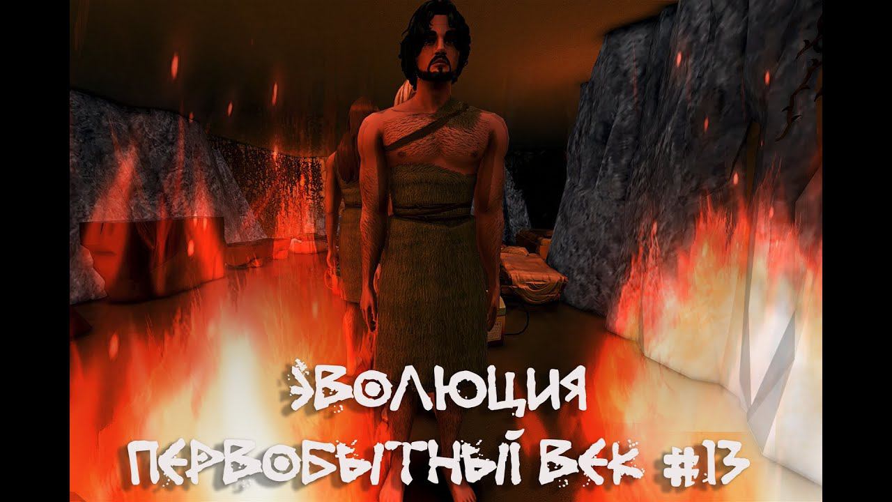 ГОРИМ!!! Эволюция. Первобытный век. 13 серия | The Sims 4