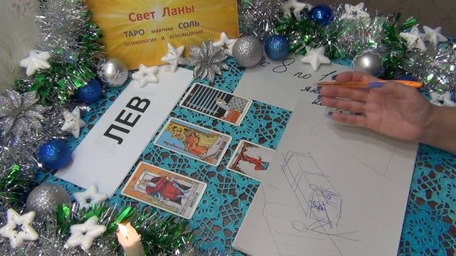 5 - ЛЕВ - прогноз ТАРО - с  08.01.2024г. по  14.01.2024г. + Послание от Высших Сил.