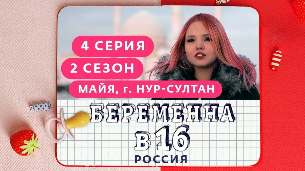 БЕРЕМЕННА В 16  2 СЕЗОН  4 СЕРИЯ