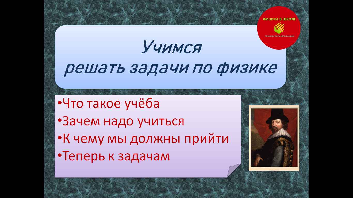 Учимся решать задачи по физике - цели и важность учёбы