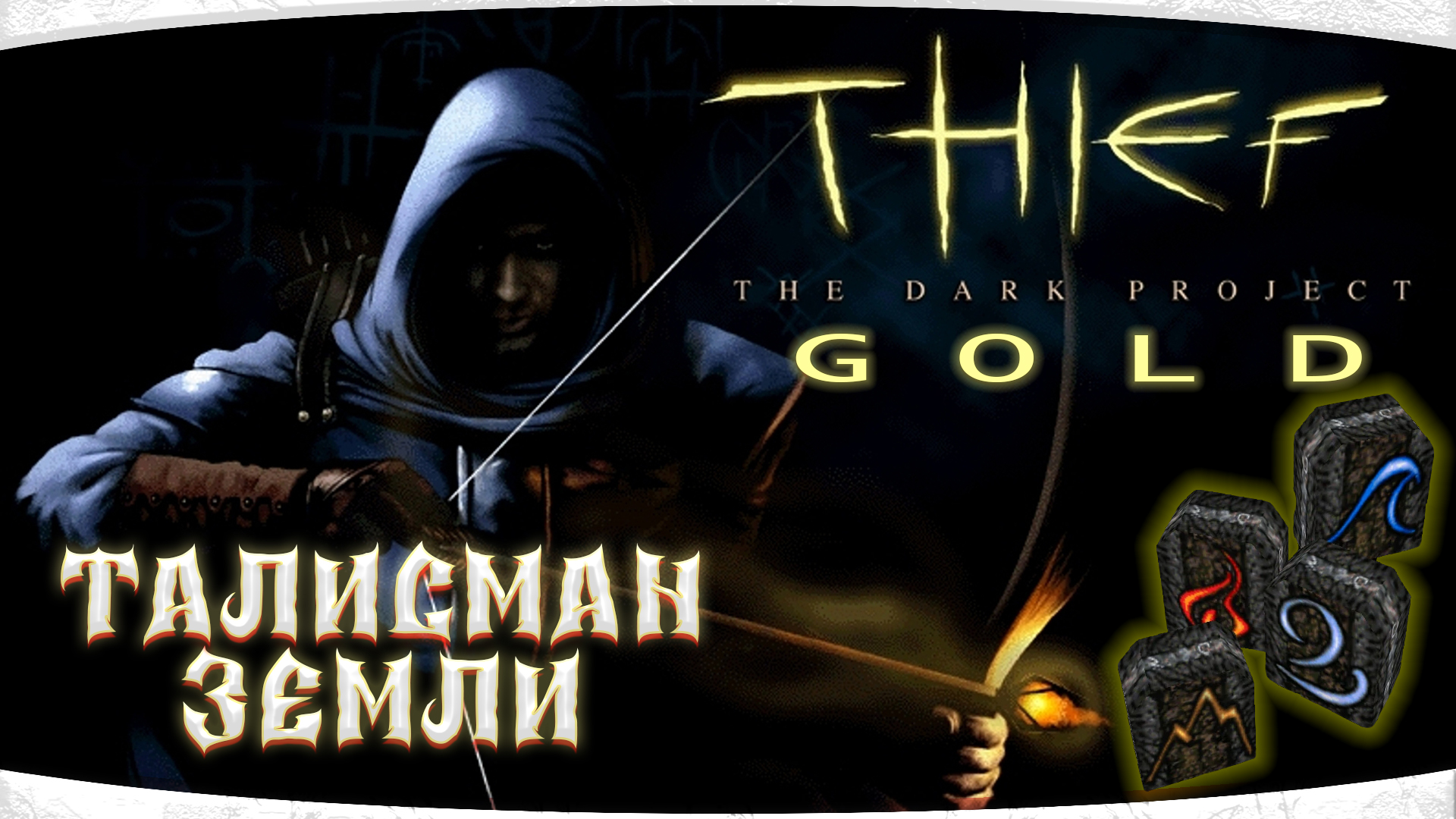 Башни магов - Талисман Земли | Thief Gold | Серия 08