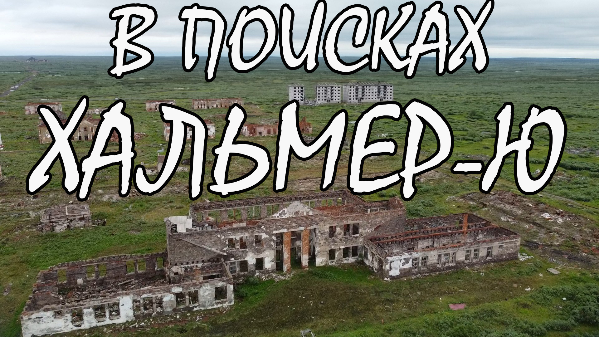 В поисках Хальмер-Ю. Поселок призрак. Первый этап- на велосипеде до водопада на реке Хальмеръю.