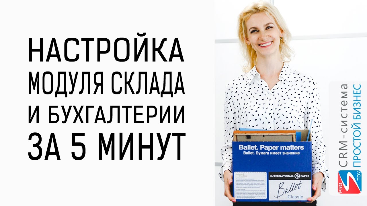 Как за 5 минут начать работу с модулем склада и бухгалтерии в CRM-системе "Простой бизнес"
