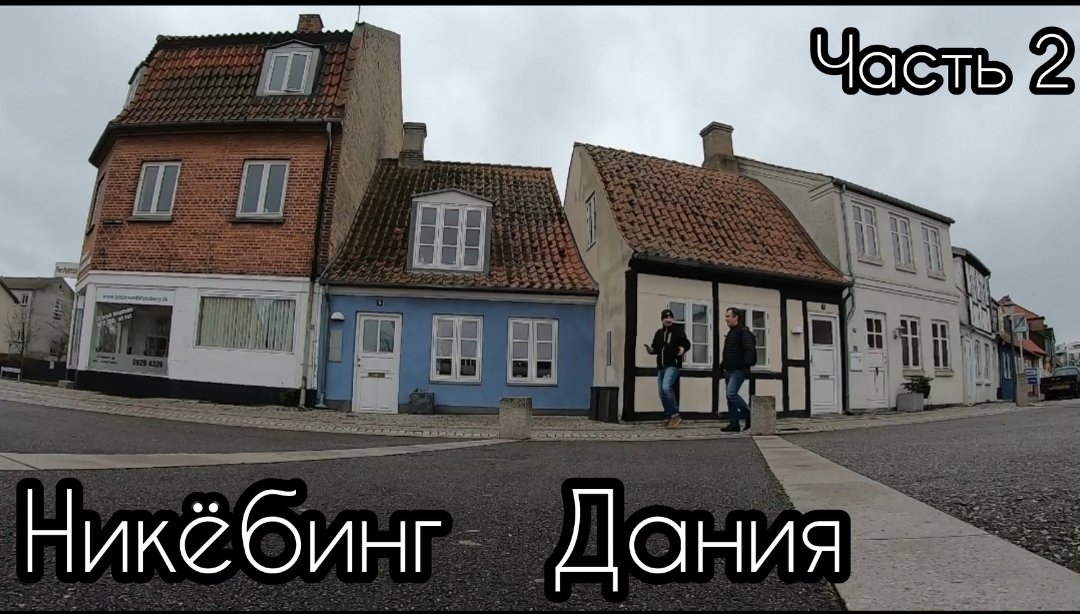 Никобинг Дания 2 серия