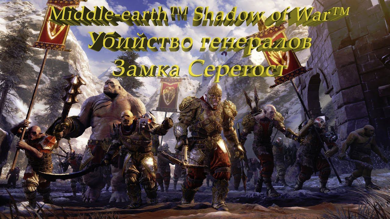 Middle earth™ Shadow of War™ Убийство генералов замка Серегост
