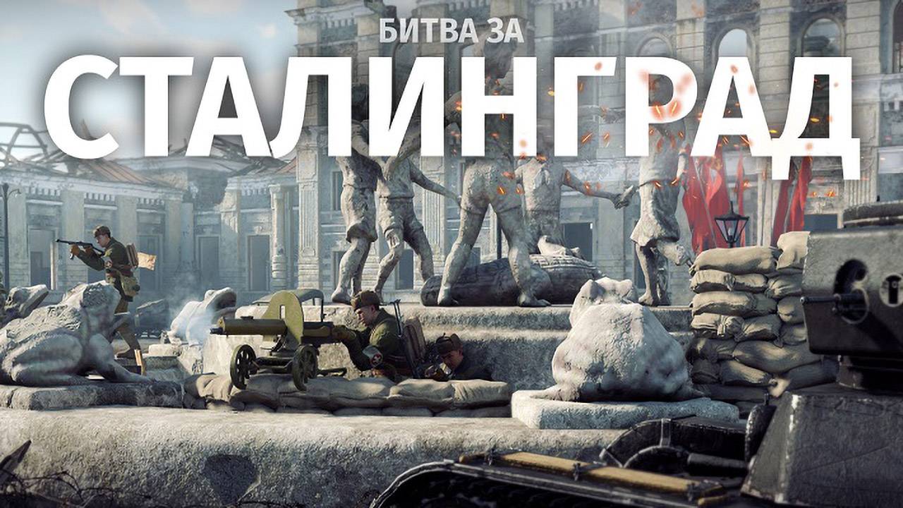Enlisted - Коммунистическая Улица (Уничтожение) - Битва за Сталинград