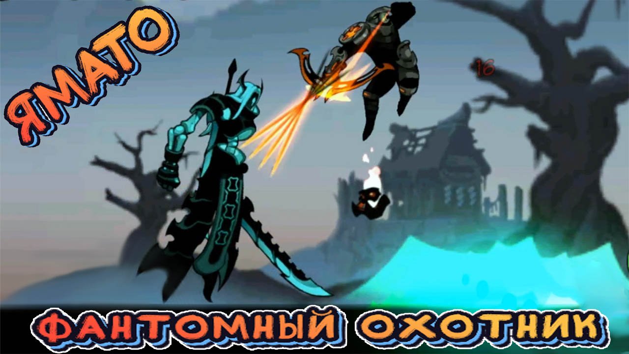 Stickman Master Premium Boss Yamato Phantom Hunter /Стикмен Мастер Премиум Ямато Фантомный охотник