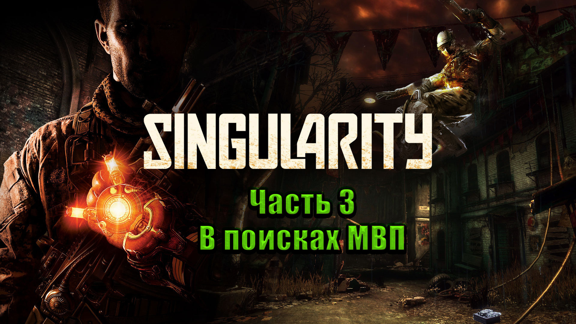 Прохождение Singularity. Часть 3. В поисках МВП