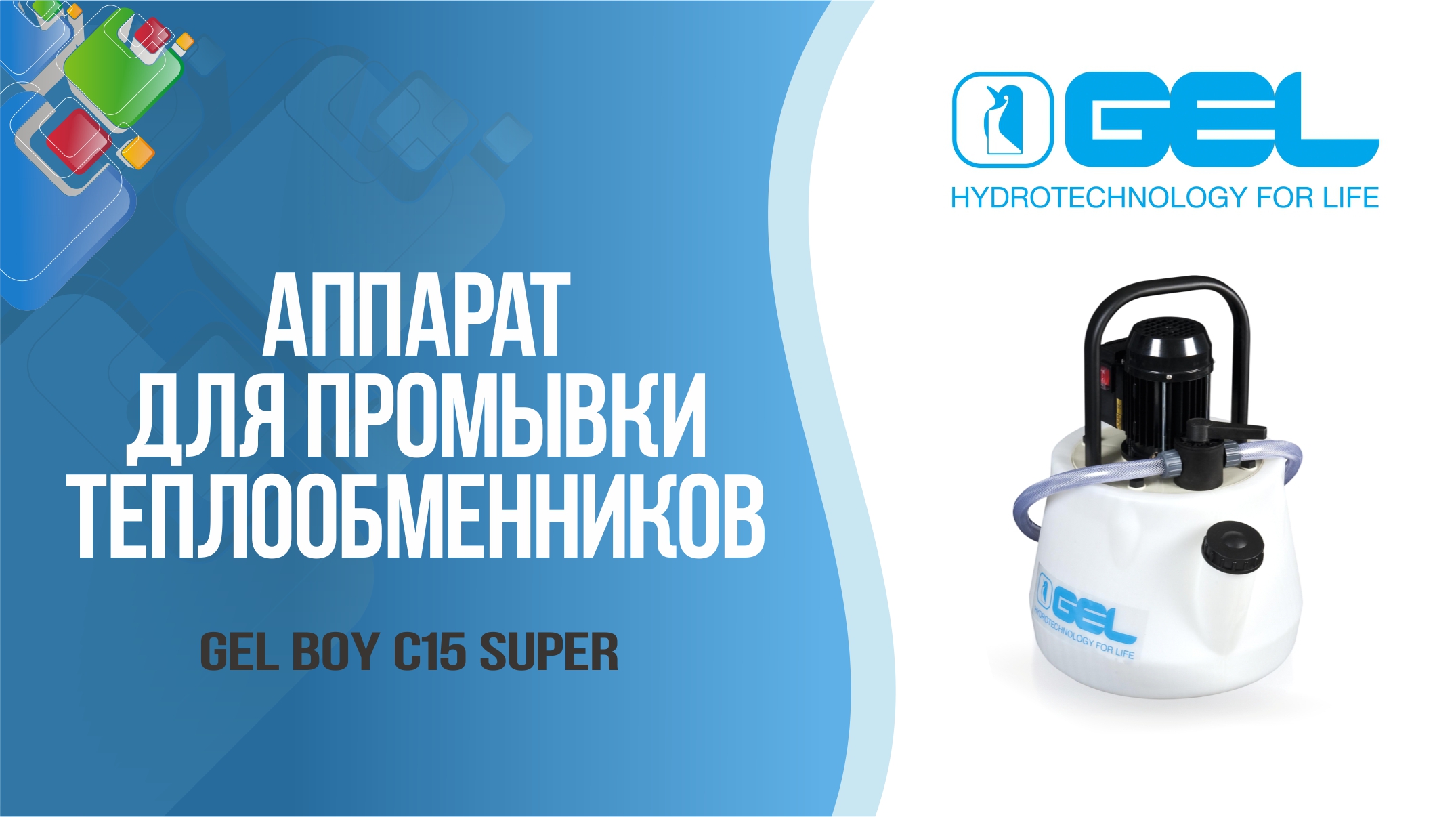 Аппараты для промывки теплообменников GEL BOY C15 SUPER
