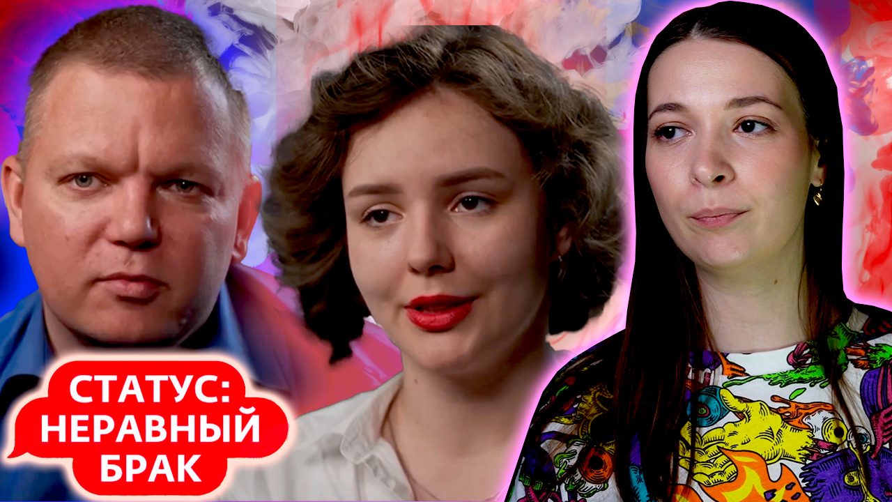 СТАТУС: НЕРАВНЫЙ БРАК ► Старый мухомор не хочет жениться ► 1 выпуск