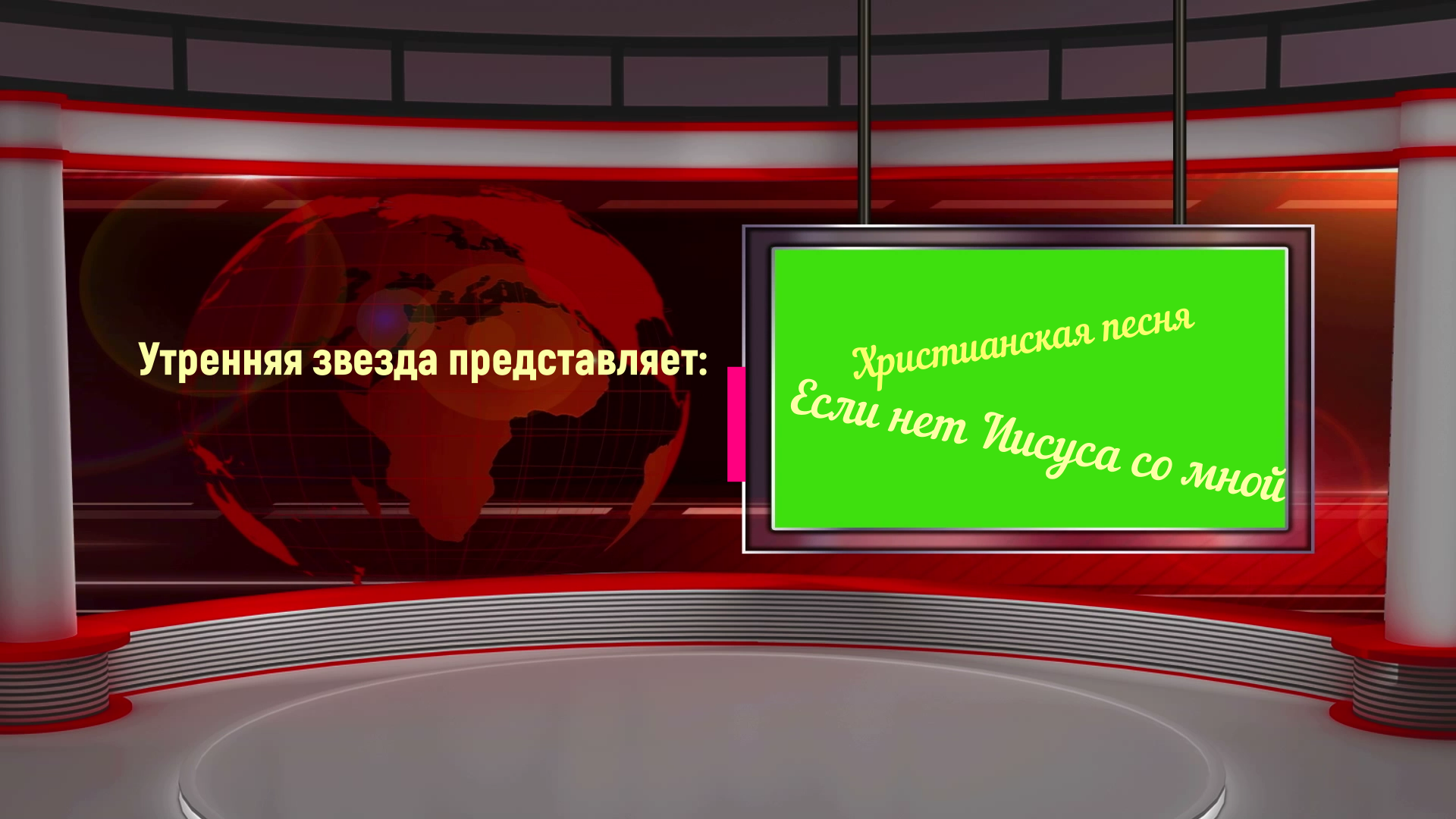 Христианская песня Если нет Иисуса со мной.mov